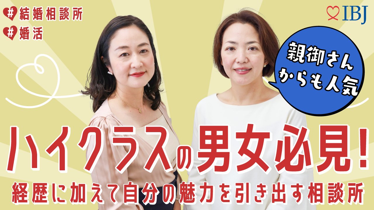 IBJのインタビュー動画 | タイザノット【公式】東京ハイクラスな結婚相談所